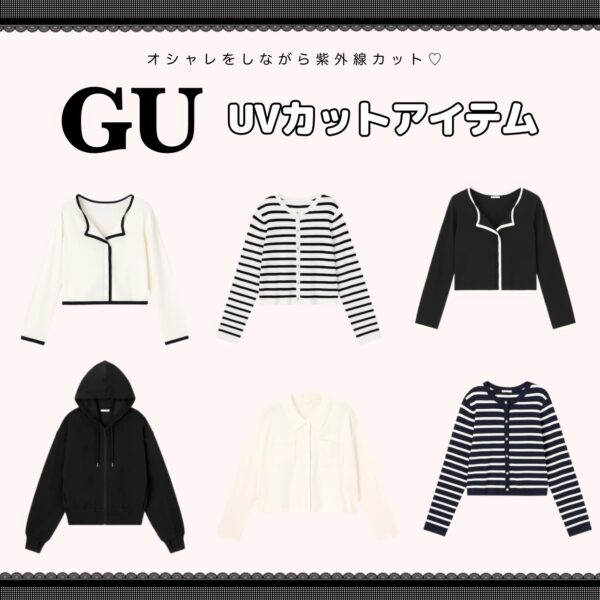 GU UVカットアイテム7選！オシャレをしながら紫外線もカット♡ - ROMACHI